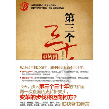 {正版新书}第三个三十年9787010089454