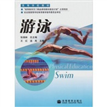   高等学校教材：游泳9787040183542高等教育