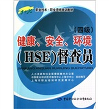 健康、安全、环境（HSE）督查员（四级）—1+X职业技术·职业资格培训教材