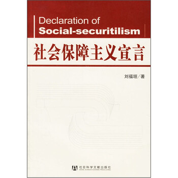 社会保障主义宣言9787802302525