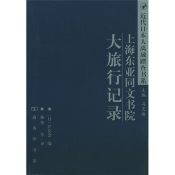 上海东亚同文书院大旅行记录