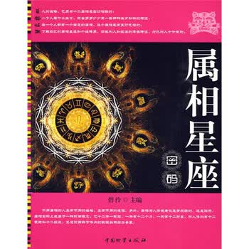 【正版新书】属相星座密码   9787504732590
