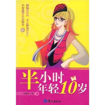 半小时年轻10岁9787806712771鹭江出版