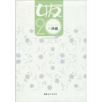 女友20年珍藏9787802038417中国妇女