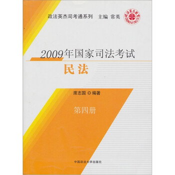 政法英杰司考通系列·2009年国家司法考试：民法（第4册）
