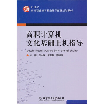高职计算机文化基础上机指导