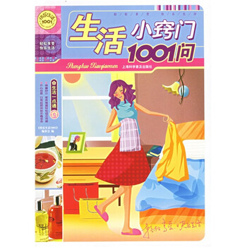 生活小窍门1001问9787542734471上海科普
