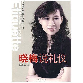 正版书籍 晓梅说礼仪9787500679615