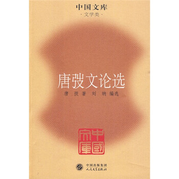 唐弢文论选