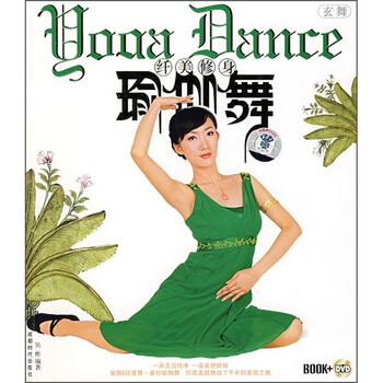 正版 纤美修身瑜伽舞9787807056980