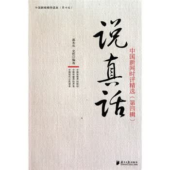 说真话：中国新闻时评精选（第4辑）