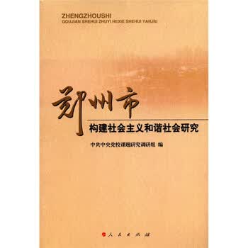 郑州市构建社会主义和谐社会研究