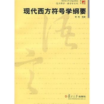 现代西方符号学纲要