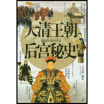 大清王朝后宫秘史（最佳阅读本）
