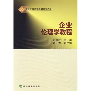 企业伦理学教程