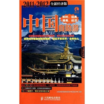 正版书籍 中国自助游9787115251206