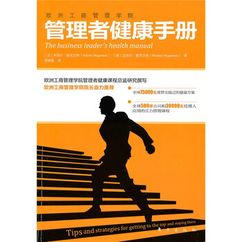 {正版新书}管理者健康手册9787506038874