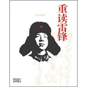 重读雷锋9787200091137北京出版