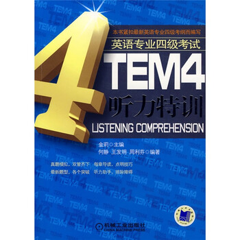   英语专业四级考试:TEM4听力特训（附光盘）9787111226529机械工业