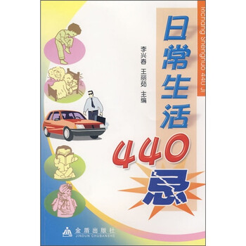 正版 日常生活440忌 9787508240695