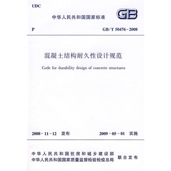 混凝土结构耐久性设计规范