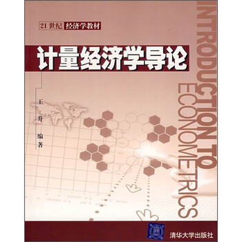 计量经济学导论9787302126997