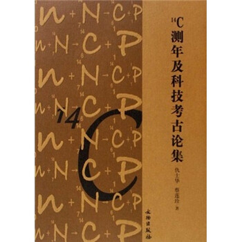 14C测年及科技考古论集