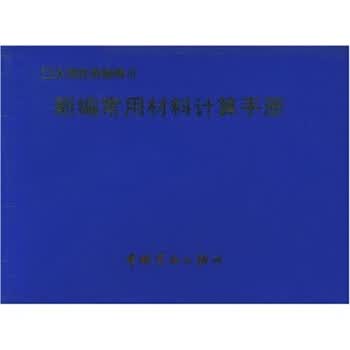 新编常用材料计算手册