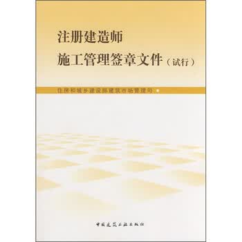 注册建筑师施工管理签章文件（试行）