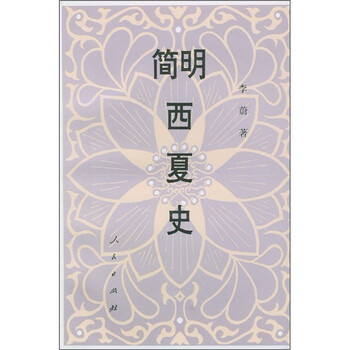 简明西夏史