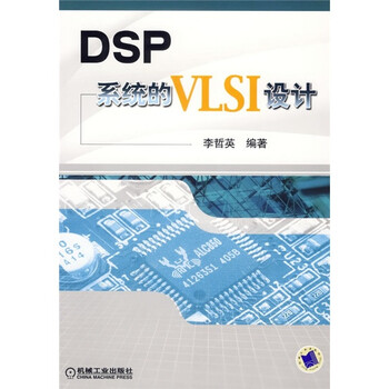 正版书籍 DSP系统的VLSI设计9787111204787
