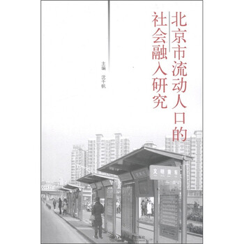 北京市流动人口的社会融入研究9787301101827