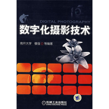 数字化摄影技术9787111243090机械工业穆强等编著