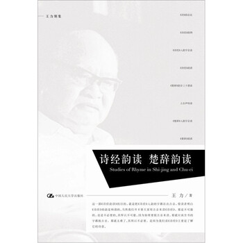   王力－诗经韵读 楚辞韵读9787300152103中国人民大学