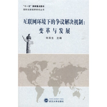 互联网环境下的争议解决机制：变革与发展9787307073012