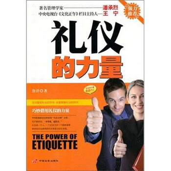 礼仪的力量9787510703546