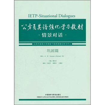 正版新书  公务员英语强化学习教材-情景对话(巩固篇)(配MP3)9787513508490外语教学