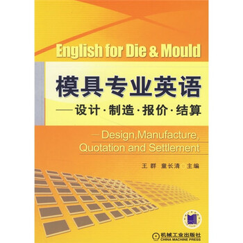 模具专业英语：设计·制造·报价·结算