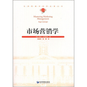 汉译管理学世界名著丛书：市场营销学