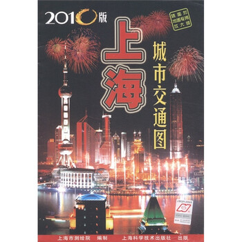 上海城市交通图（2010版）（附放大镜）