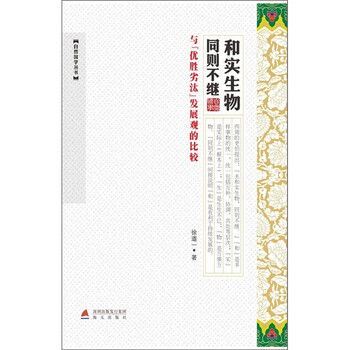 自然国学丛书第一辑·和实生物同则不继