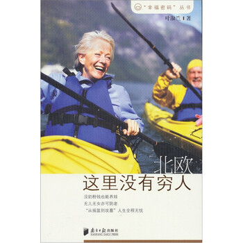 北欧：这里没有穷人