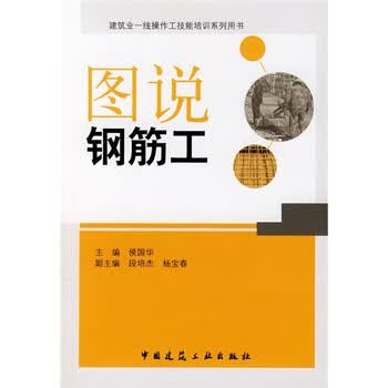 图说钢筋工