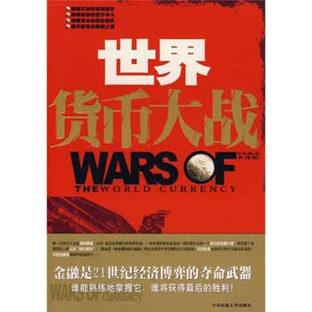 {正版新书}世界货币大战9787811084979