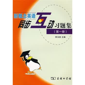新概念英语同步互动习题集（第1册）