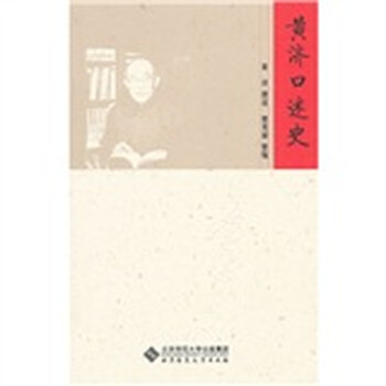 黄济口述史9787303111497北京师范大学