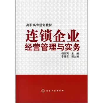 连锁企业经营管理与实务