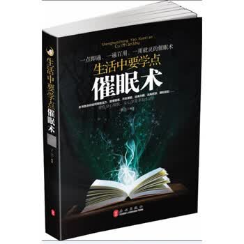 正版 生活中要学点催眠术9787119074474