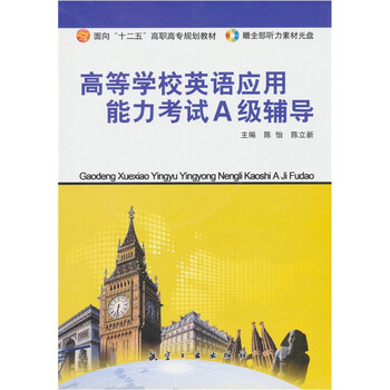 【正版新书】高等学校英语应用能力考试A级辅导（十二五高职高）   9787802436411