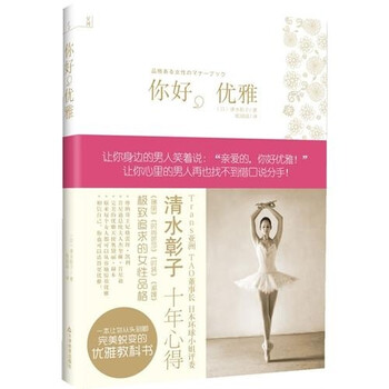 你好 优雅9787530964040天津教育